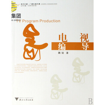 电视编导(现代传播广播电视传播)