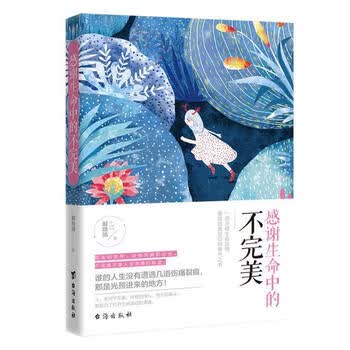 感谢生命中的不*解晚晴励志*9787516820117