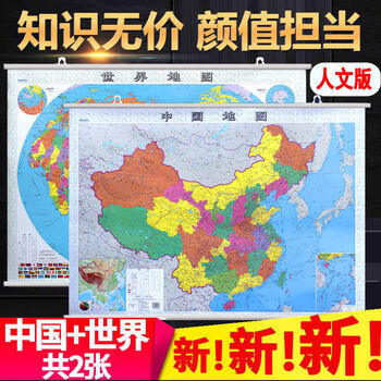 2021人文版中国地图挂图2021世界地图挂图1.1米x0.8 2021中国2021世界地图套装