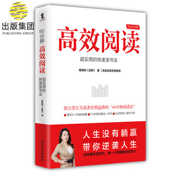 60分钟高效阅读(超实用的快速读书法)