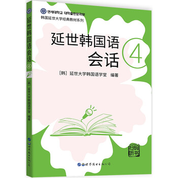 延世韩国语会话4 会话4