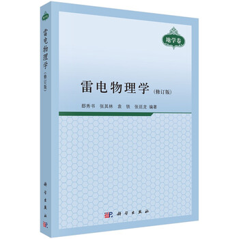 雷电物理学（修订版）