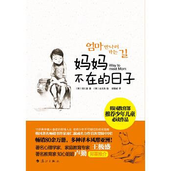 妈妈不在的日子 9787540755867 (韩)南仁淑   译者：胡晓威 漓江出版社