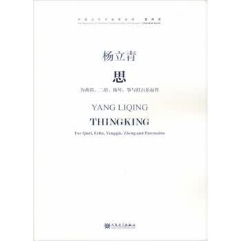 思 为曲笛、二胡、扬琴、筝与打击乐而作
