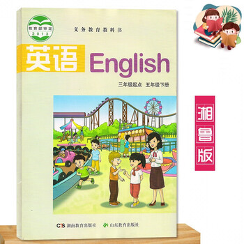 2022湘教版鲁教版小学五年级下册英语书湘鲁版课本教材教科书 5年级下册书 湖南教育出版社 山东教育出版社