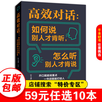 【特价专区】高效对话：如何说别人才肯听 怎么听别人才肯说