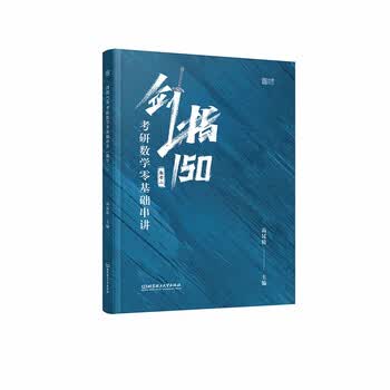 2022考研数学剑指150：考研数学零基础串讲.数学二可搭张宇、徐涛、肖秀荣