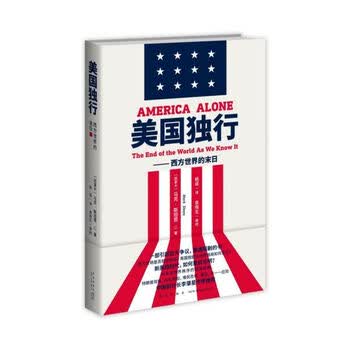 美国独行--西方世界的末日