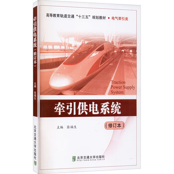 牵引供电系统(修订本) 张福生 编 书籍
