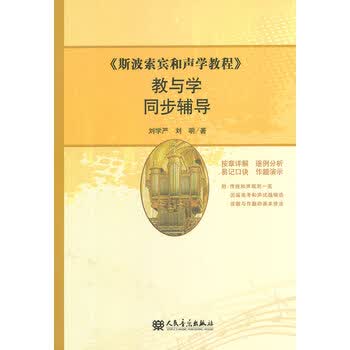 《斯波索宾和声学教程》教与学同步辅导 刘学严,刘明　著【正版书】