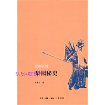 故都宫闱梨园秘史 徐慕云