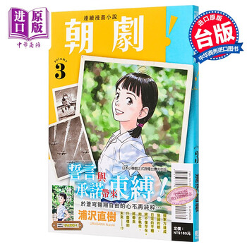 漫画 朝剧！3  (首刷附录版) 浦沢直树 台版漫画书 东立