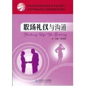职场礼仪与沟通  程起翃　主编 作 书籍