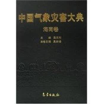 中国气象灾害大典-海南卷