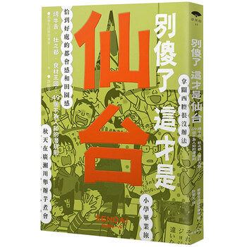 【】别傻了这才是仙台：烤牛舌杜之都食材王国49个不为人知的潜规则港台原版图书籍台版正版进