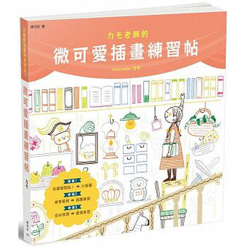 カモ老师的微可爱插画练帖 枫书坊