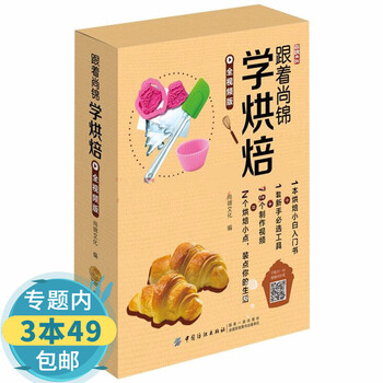 【包邮】跟着尚锦学烘焙-全视频版