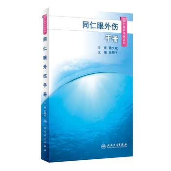 同仁眼外伤手册(同仁眼科手册系列)