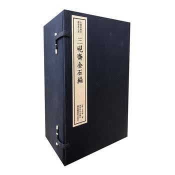 三砚斋金石编 9787550827271 艺术书籍