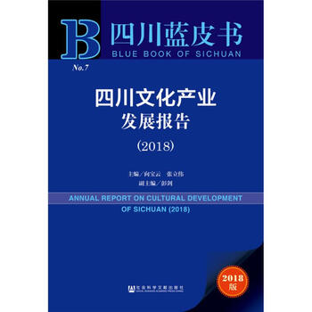 四川文化产业发展报告.2018(2018版)