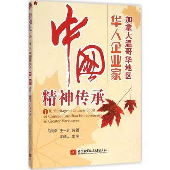 加拿大温哥华地区华人企业家中国精神传承