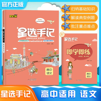 星选手记高中语文（2021适用）