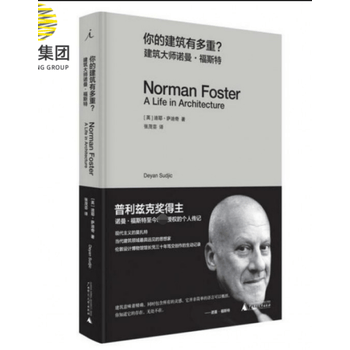 你的建筑有多重(建筑大师诺曼·福斯特)