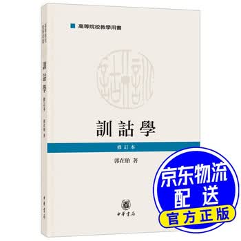 训诂学（修订本）/高等院校教学用书