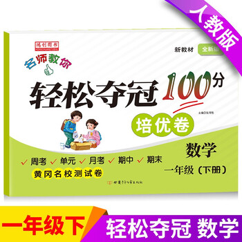 一年级下册数学试卷 人教部编版 轻松夺冠100分 周考单元卷月考期中期末卷