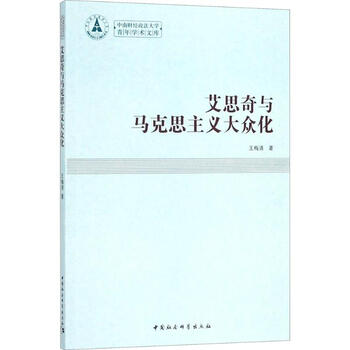艾思奇与马克思主义大众化