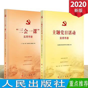 “三会一课”实用手册+主题党日活动实用手册共2册 新时代指基层党务工作者学习读本党建书籍