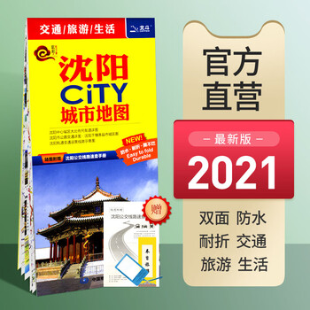 【一张图读懂一座城】沈阳CITY城市地图 2021新版 覆膜防水耐折不易烂 沈阳旅游交通地图