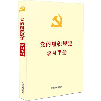 党的组织规定学习手册：含最新公布的《中国共产党组织处理规定（试行）》