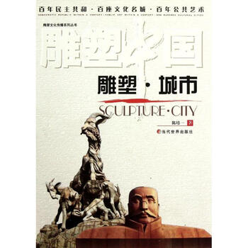 雕塑·城市 当代世界出版社 陈培一 著 雕塑、版画 东润堂正版