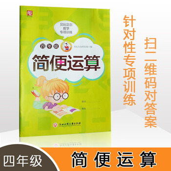 贝比贝尔数学专项小学四年级下下册简便运算简算算法方法加法交换律结合律乘法分配率混合脱式4年级计算题强 简便运算【1本80页】 小学四年级