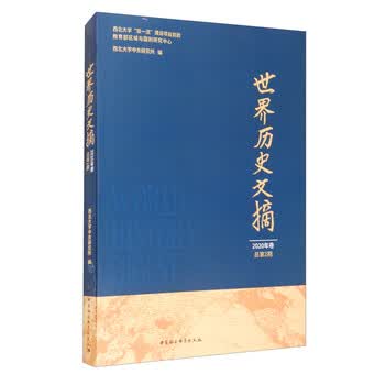 世界历史文摘. 2020年卷：总第2期