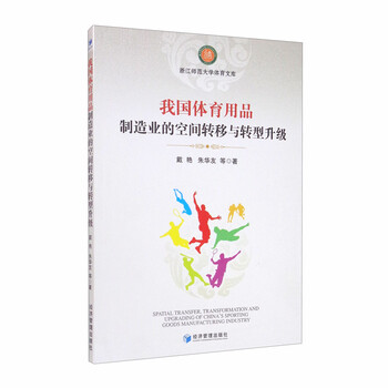我国体育用品制造业的空间转移与转型升级