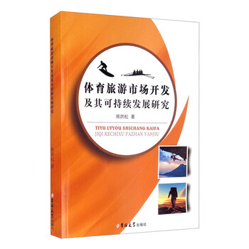 体育旅游市场开发及其可持续发展研究