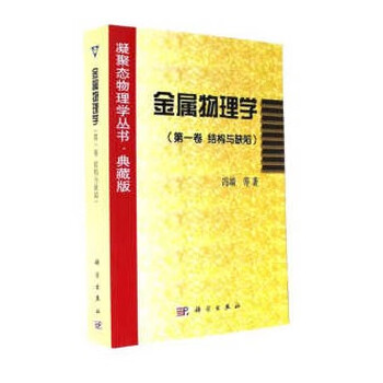 金属物理学（第一卷结构与缺陷