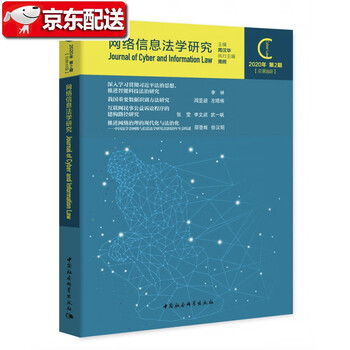 网络信息法学研究（2020年第2期）周汉华 中国社会科学出版社