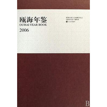 瓯海年鉴0 瓯海区地方志编纂委员会 方志出版社 9787802383043