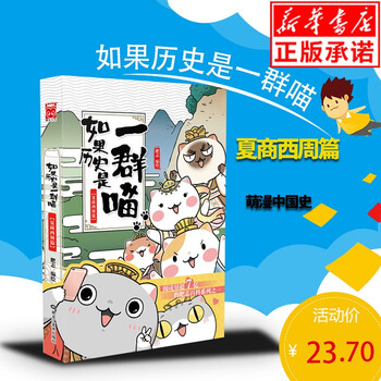 如果历史是一群喵1·夏商西周篇