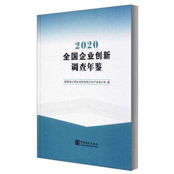 全国企业创新调查年鉴2020（附光盘）