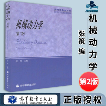 包邮 机械动力学 第二版 第2版 张策 高等教育出版社 研究生教学用书