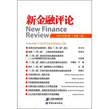 新金融评论-2015年第3期(总7期) 上海新金融研究院 中国金融出版社