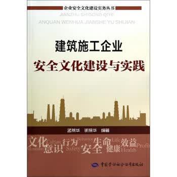建筑施工企业安全文化建设与实践