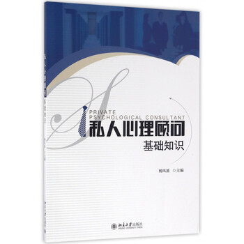 私人心理顾问(基础知识)