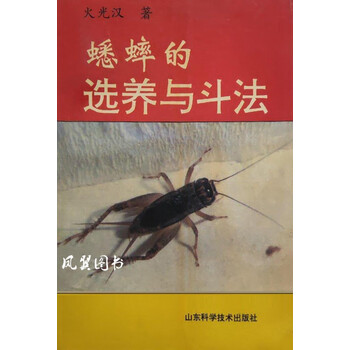 蟋蟀的选养与斗法 火光汉著 山东科学技术出版社