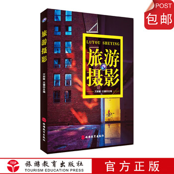 旅游摄影  万剑敏 王建主编 2019年1月出版 扫码看彩图