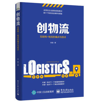 创物流:互联网+物流的痛点与拐点 徐磊  书籍